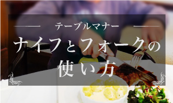 【テーブルマナー】ナイフとフォークの使い方 | 「レストランカウベル」は横浜の地で總業50年を迎える昔ながらの老舗レストラン
